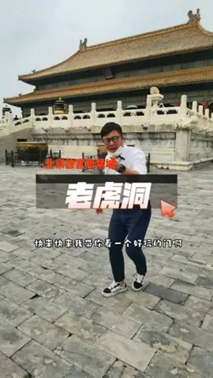 老虎洞是干嘛用的?历史 故宫 户外 导游成长计划 旅行