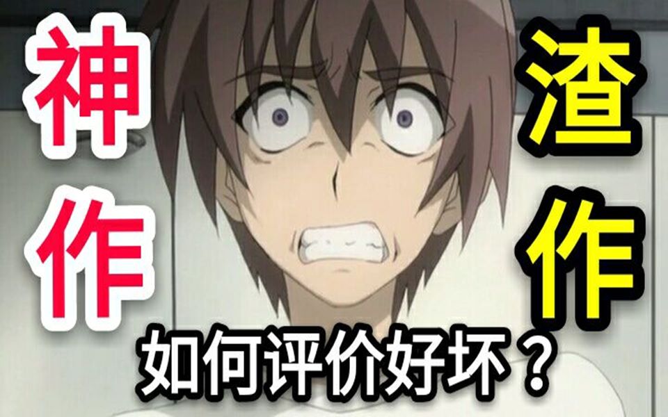 神作与渣作的区别是什么?观众都怎样评价一部动画的好坏?