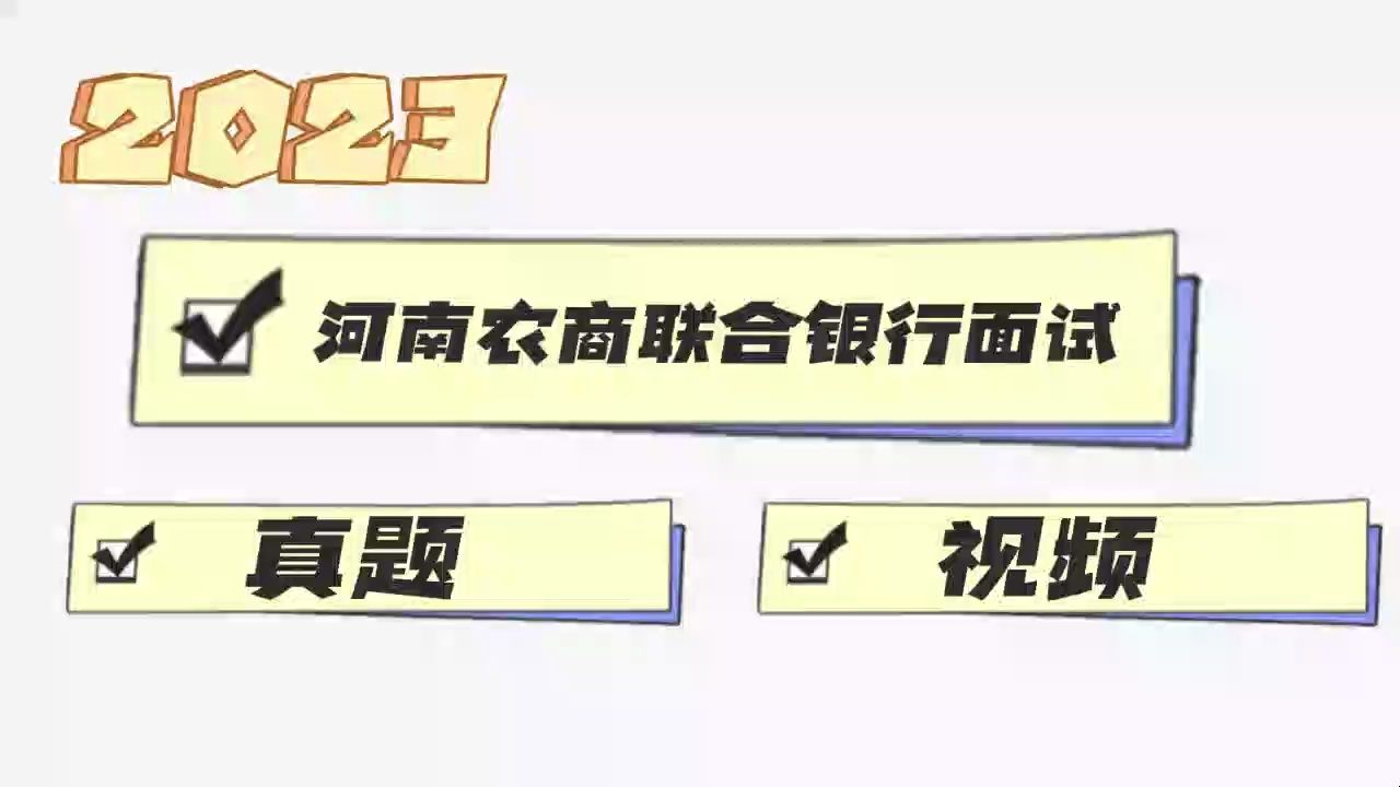 2023年河南农商联合银行历年面试真题+视频