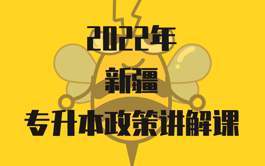 2022年新疆专升本政策讲解