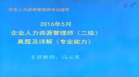 企业人力资源管理师(二级)真题解析班 第4集 2016年5月企业人力资源...