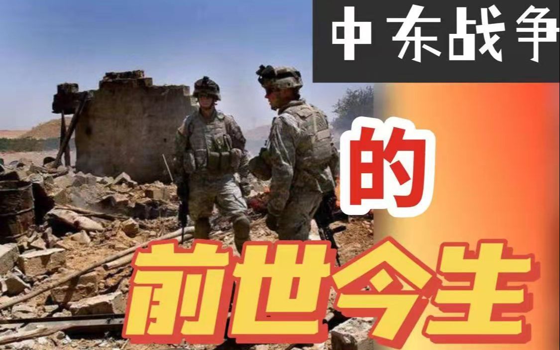 中东战争为何连绵不断?20分钟带你了解中东的前世今生(完)