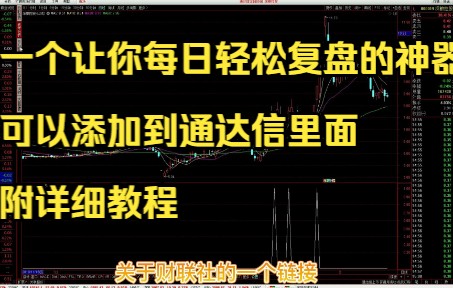 一个让你每日轻松复盘的神器,可以添加到通达信里面,附详细教程