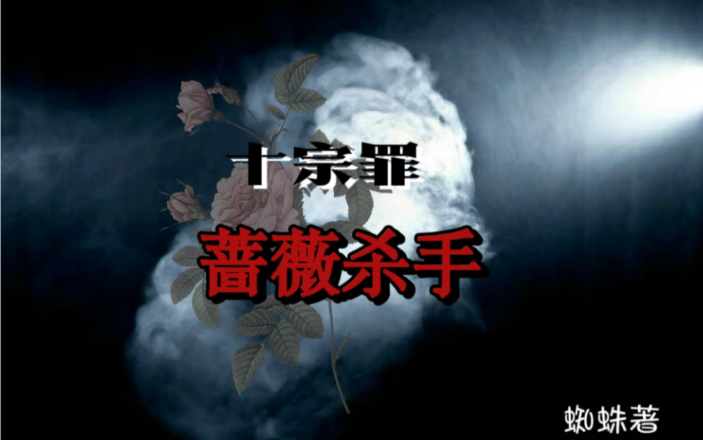 十宗罪之蔷薇杀手:暴力执法惨遭肢解,是正义使然还是变态杀手?