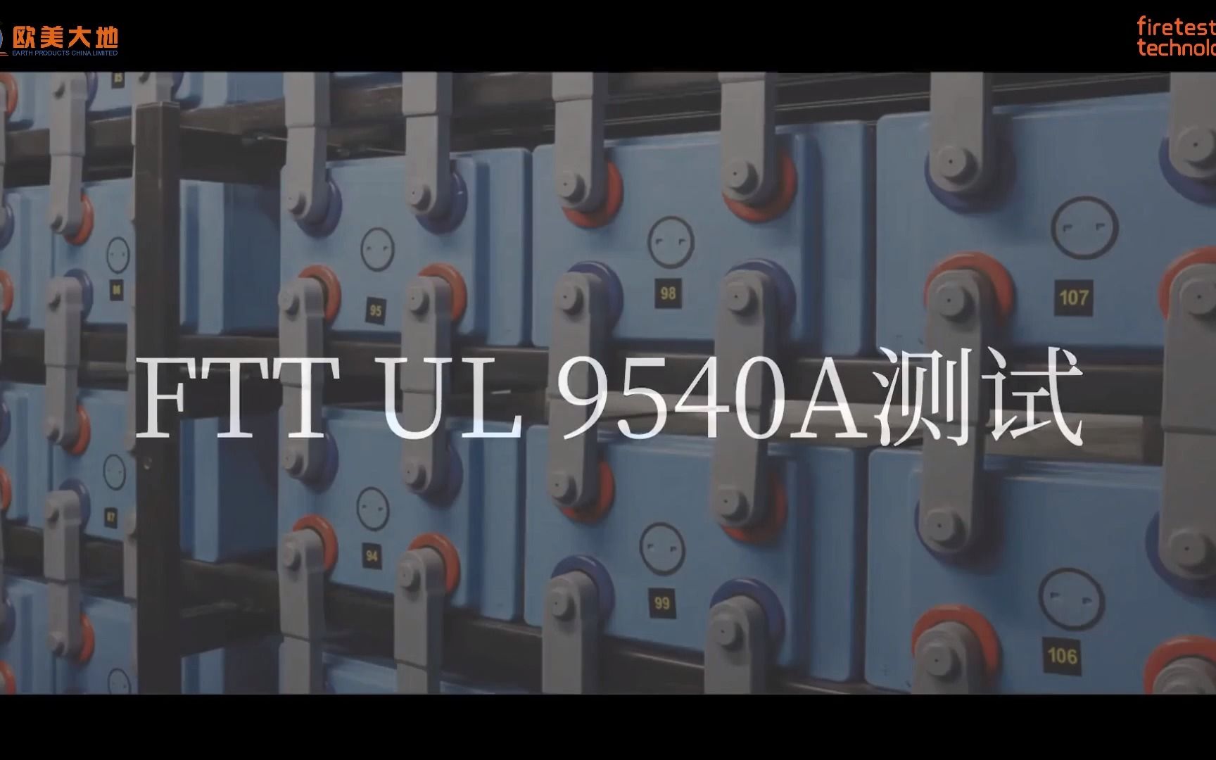 FTT UL9540A评估电池储能系统热失控火焰蔓延的测试系统