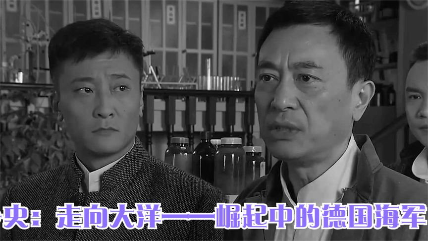 第一次世界大战战争史:走向大洋——崛起中的德国海军