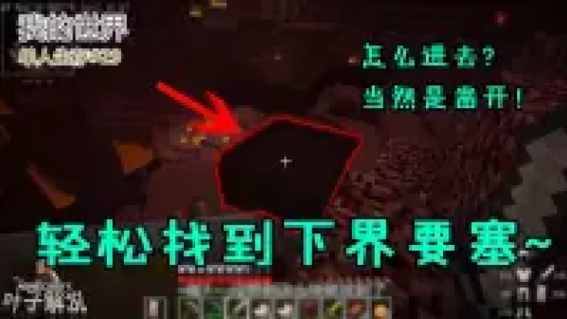 我的世界生存29: 下界要塞这么好找? 凿开要塞, 轻松拿走钻石马铠