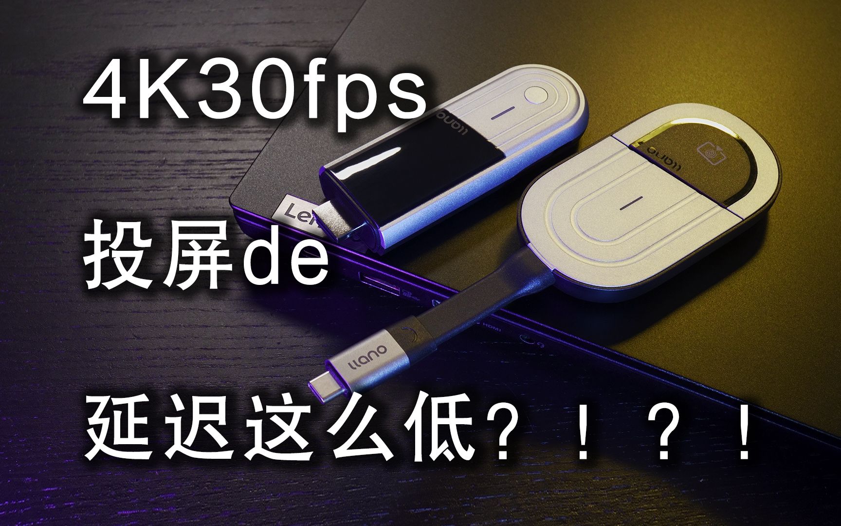 【好物分享】低延迟无线 4k 30fps 投屏器,LLANO 绿巨能 S650 体验记。