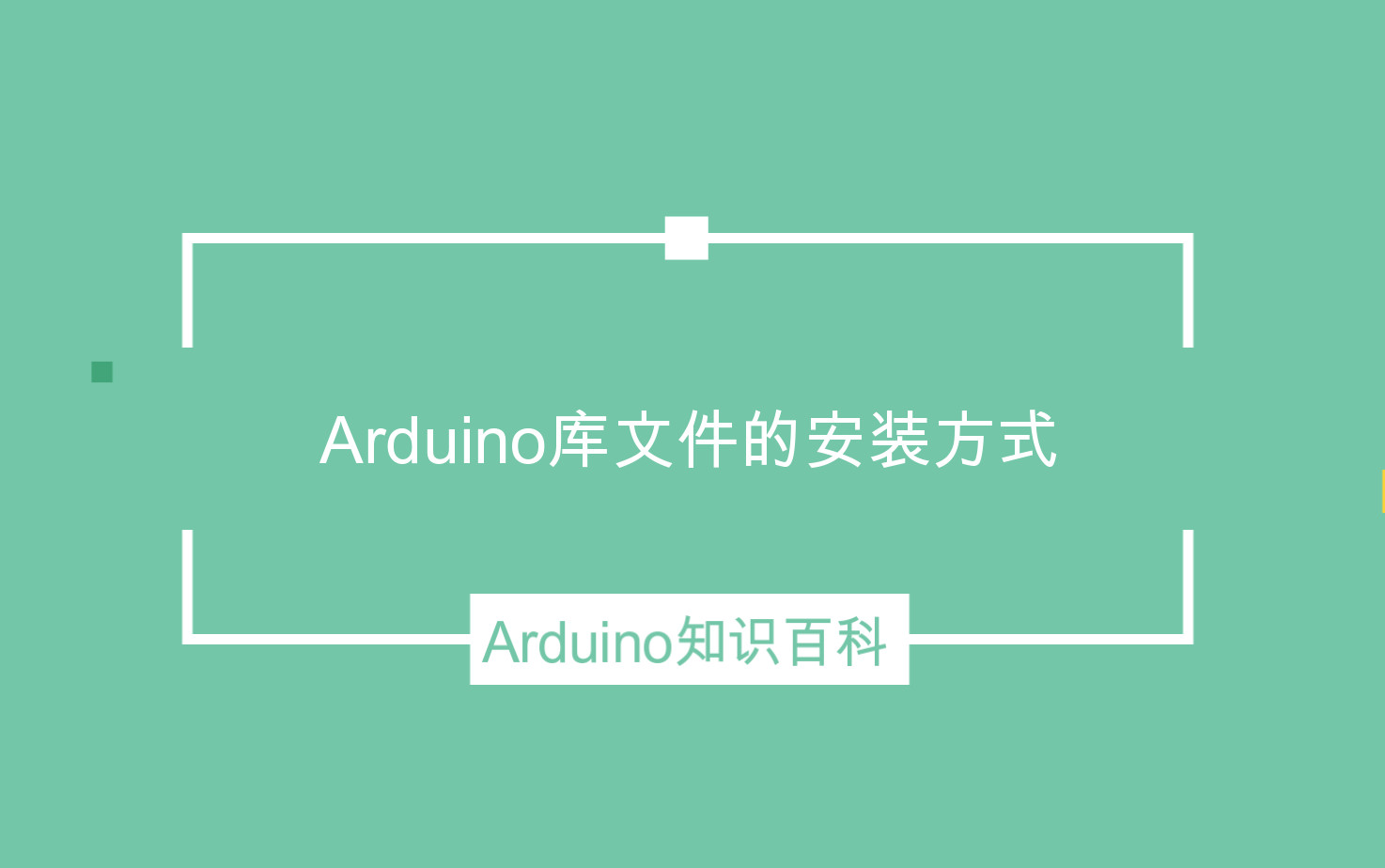 Arduino官方编译器三种库文件和安装方式介绍