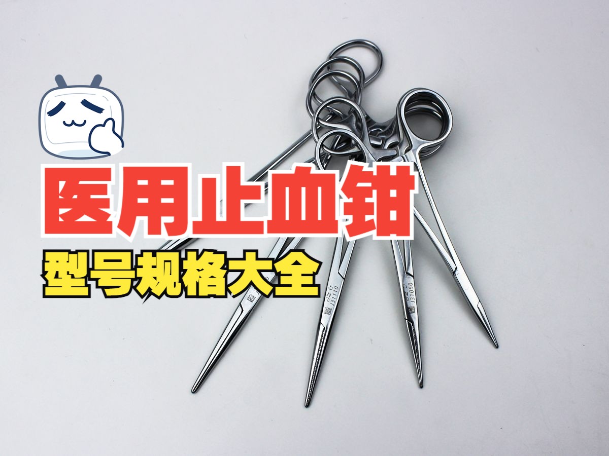 常见的医用止血钳,艾利斯钳,鼠齿钳组织钳型号性能介绍