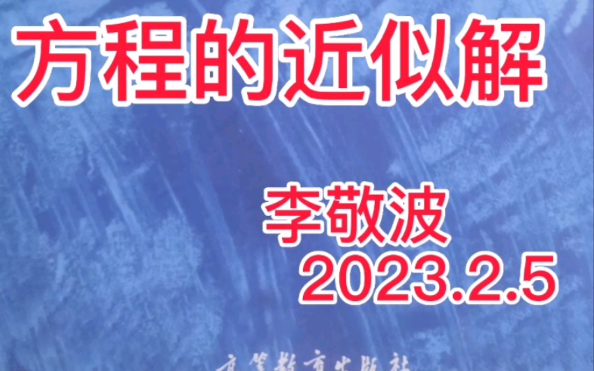 数学分析之方程的近似解