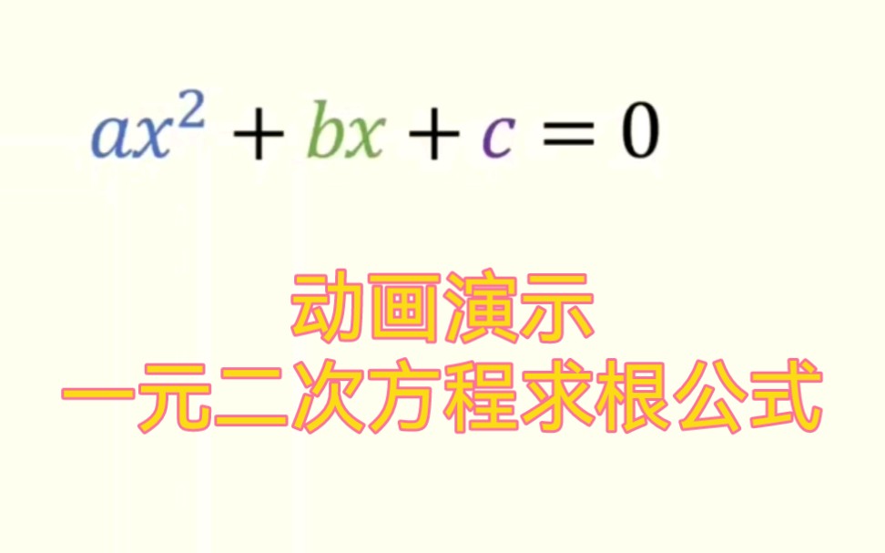 一元二次方程求根公式都知道吧,记不住就看看这个动画吧!