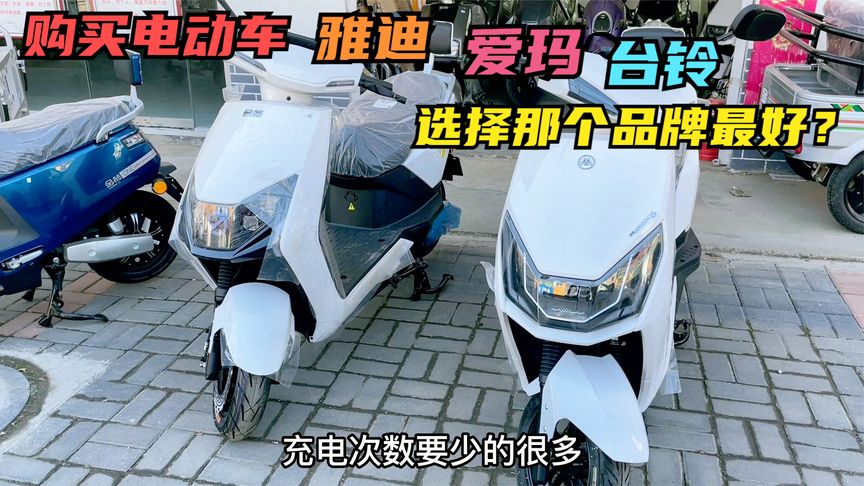 购买电动车雅迪,爱玛,台铃那个品牌质量最好?师傅来告诉你答案