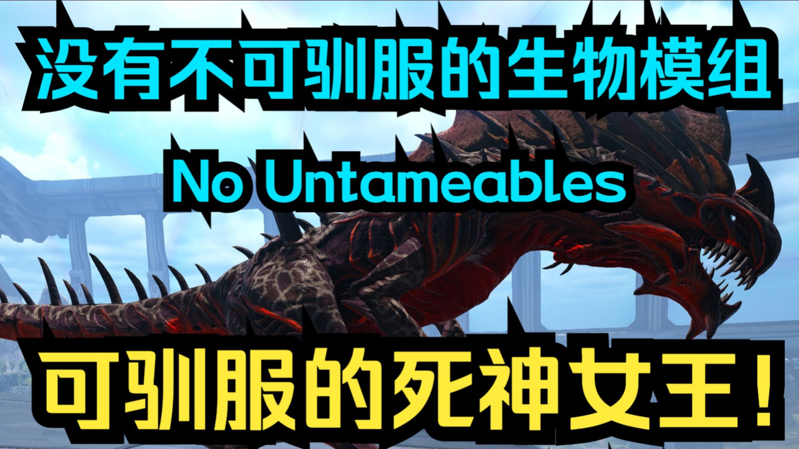 方舟:死神女王可驯服!没有无法驯服的生物模组攻略详解【方舟超实用...