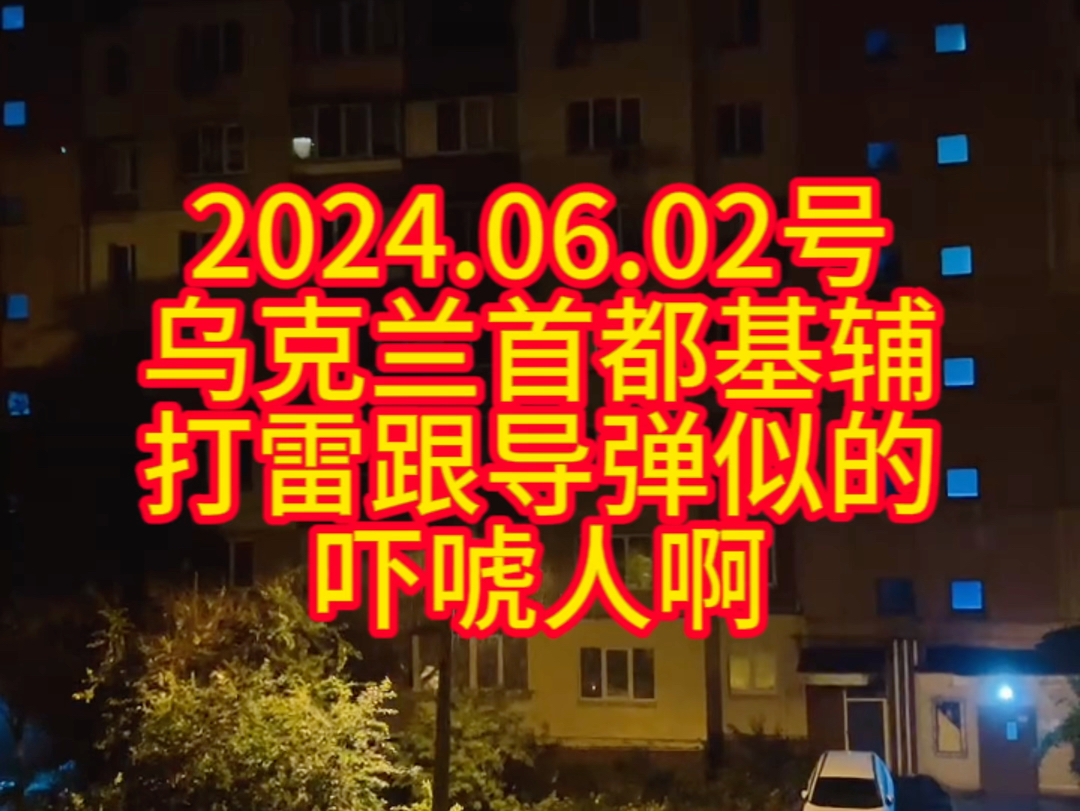 2024.06.02号乌克兰首都基辅,天空打雷跟爆炸似的