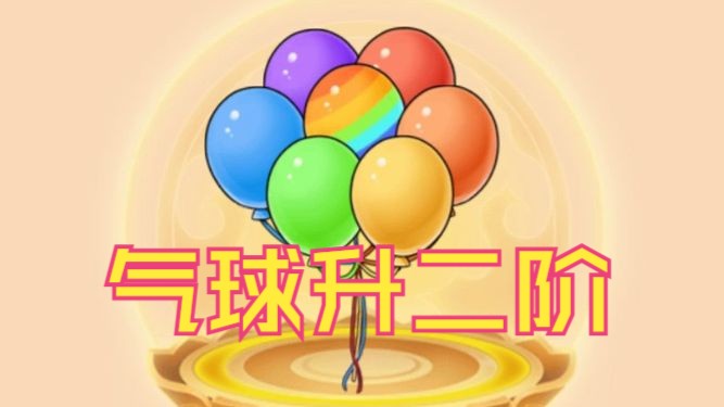 【造梦无双】神器气球升至二阶
