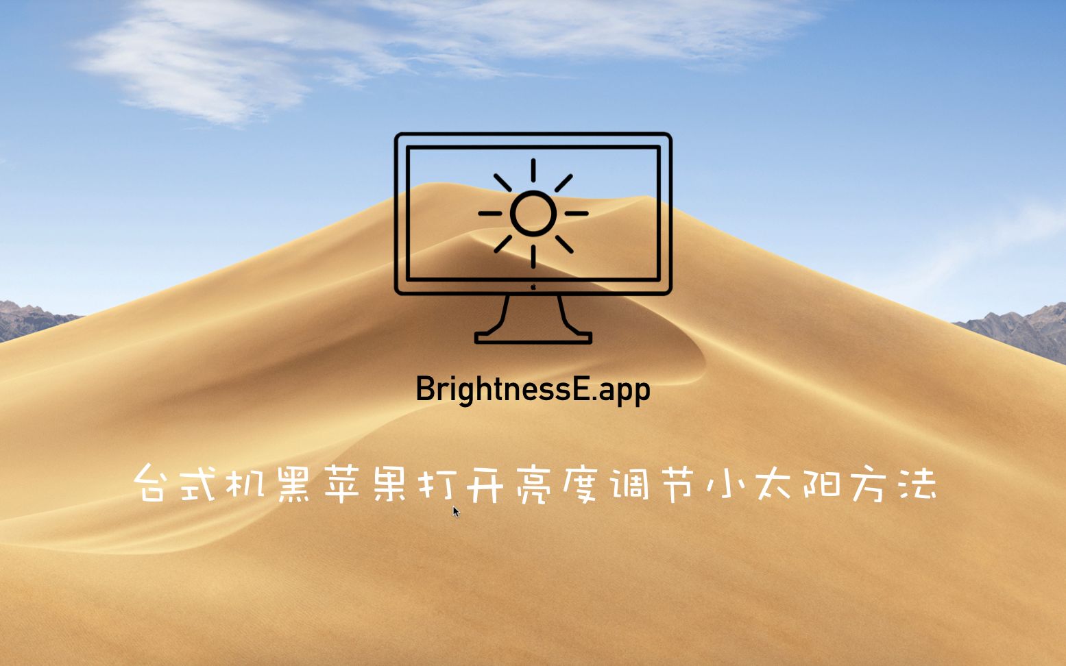 台式机黑苹果打开亮度调节小太阳方法