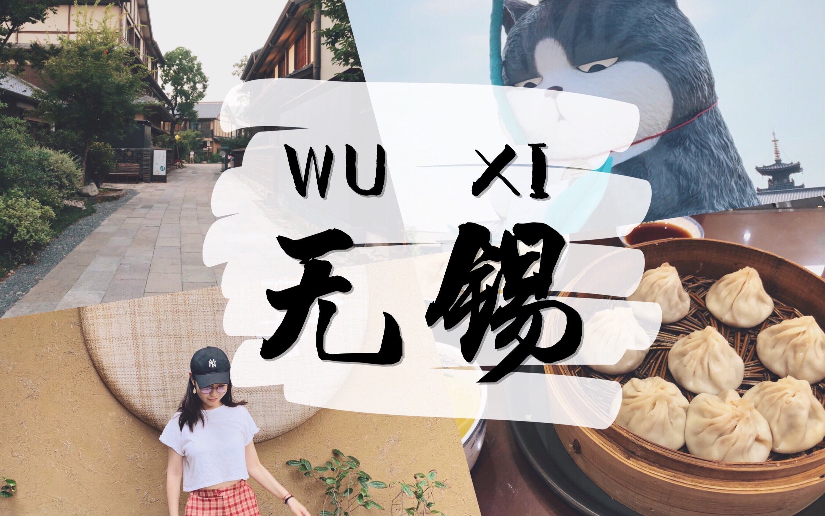 无锡VLOG |甜咸甜咸的无锡 禅意小京都拈花湾 周末去哪儿玩