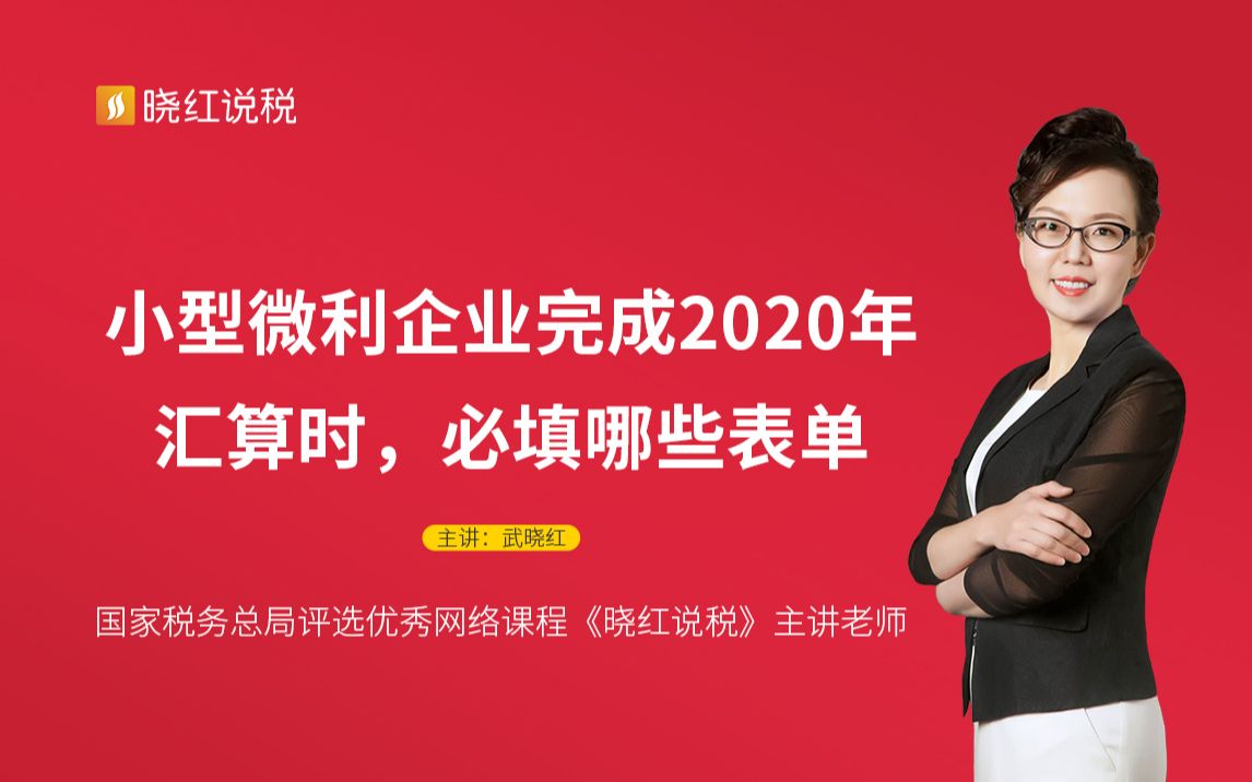 【晓红说税】小型微利企业完成2020年汇算时,必填哪些表单?