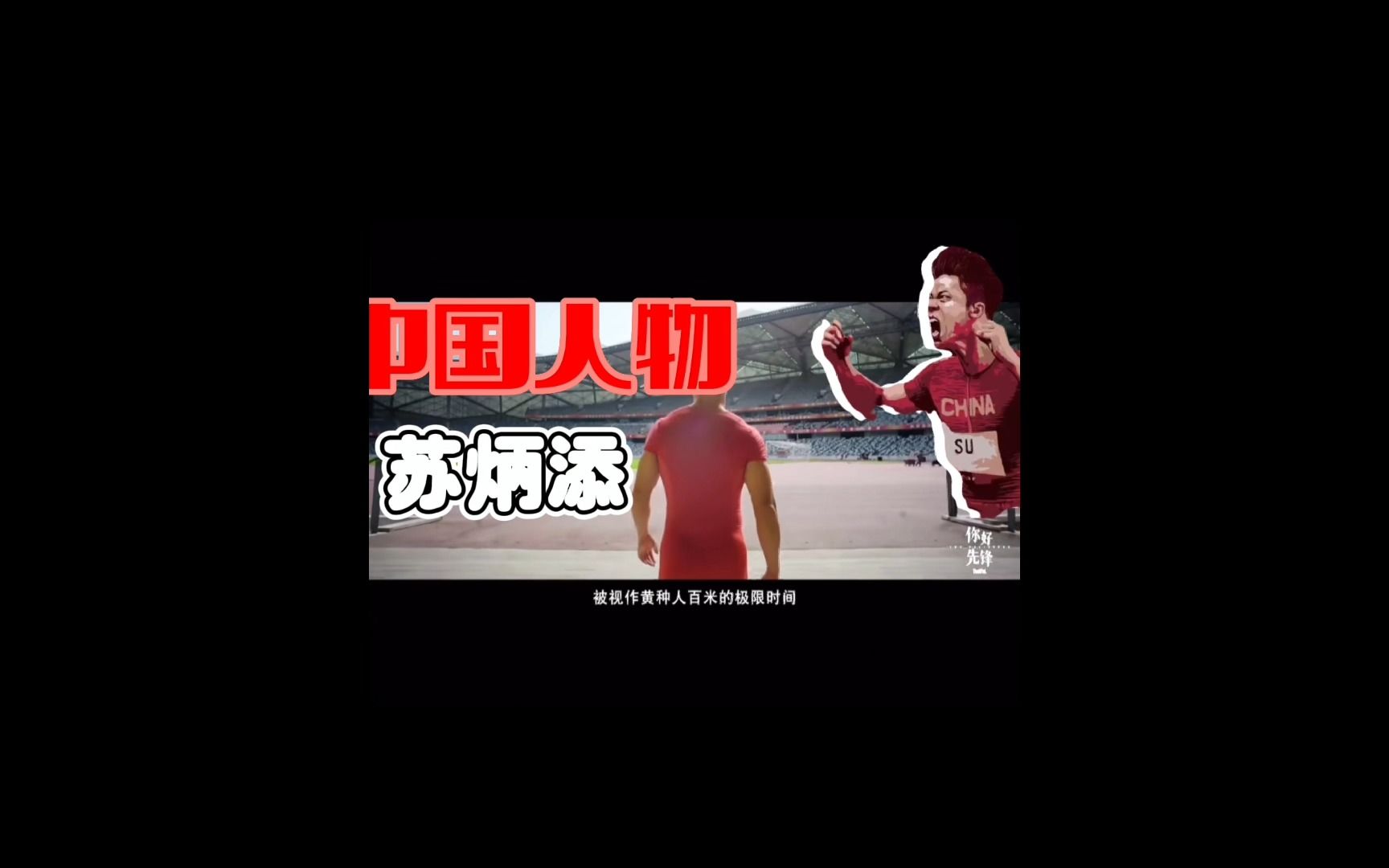 【英语短视频大赛】中国人物——苏炳添