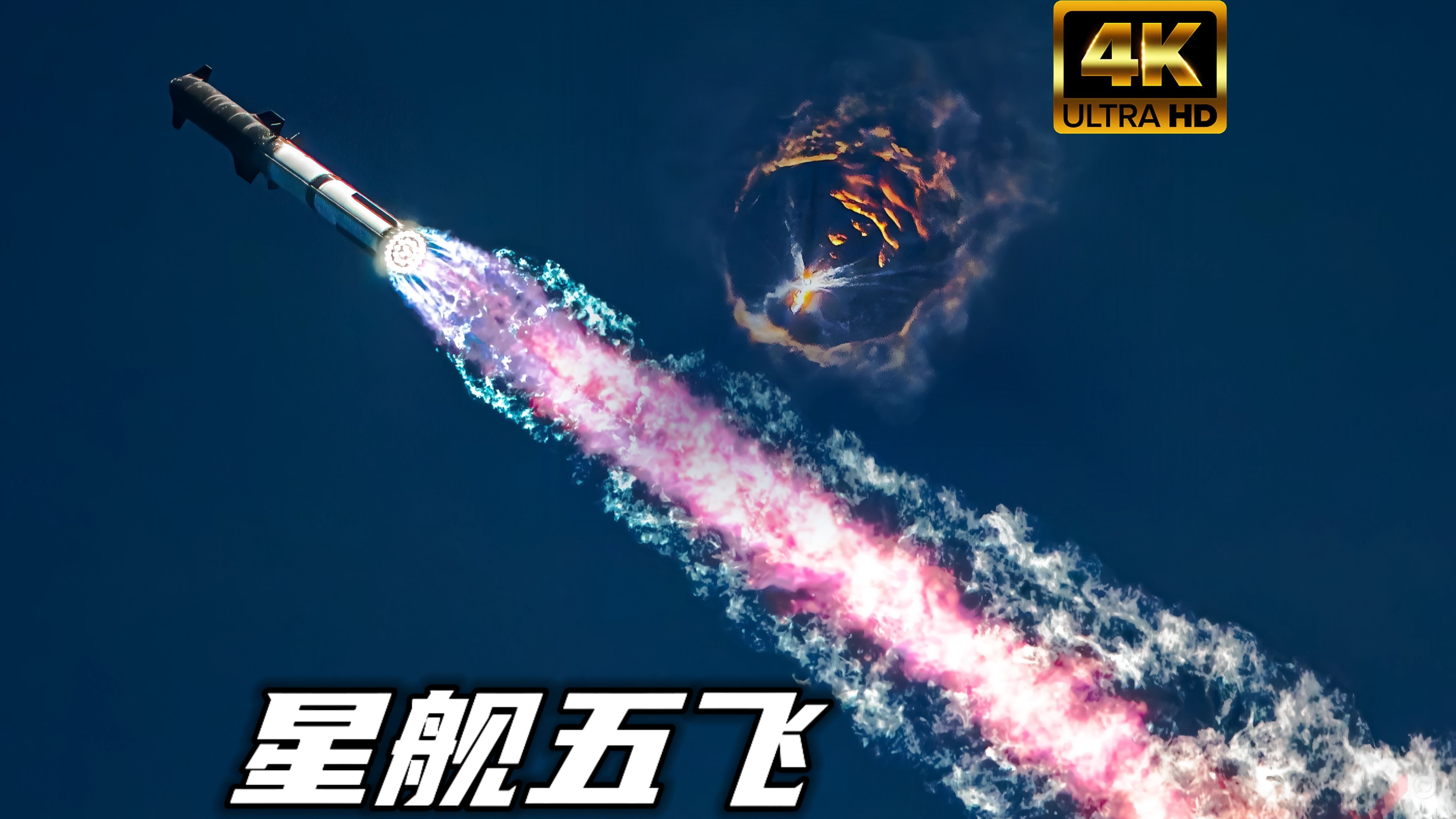 【4K60F双语精校】超燃星舰五飞!助推器成功回收!SpaceX再度改写...