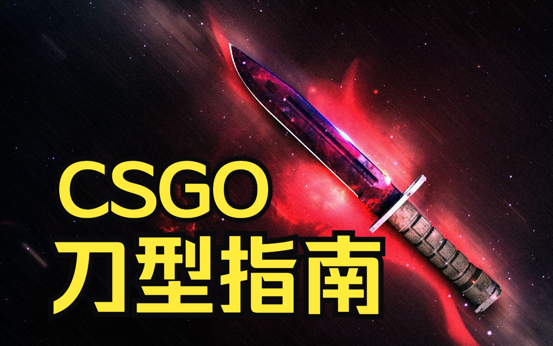 ...合二为一【CSGO刀型指南针】新手刀+突破手+狙击手CSGO刀子推荐