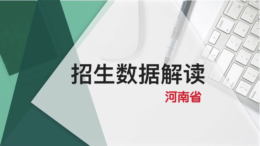 河南省高校招生计划数据解读,分析高考志愿重点、难点