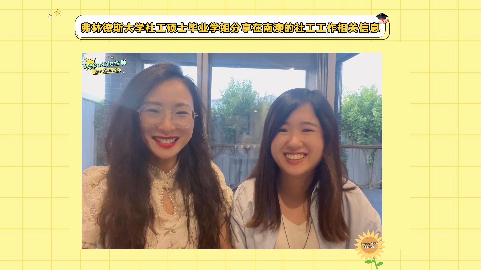 ...课堂-弗林德斯大学社工毕业学姐采访-分享在澳洲社区做社工相关信息