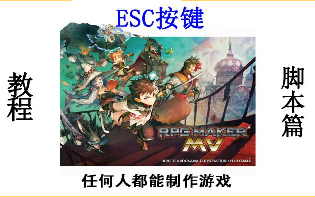 落泪教你制作游戏–《rpg maker mv》-新手教程–脚本篇-ESC按键