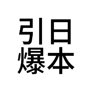 辛念思 