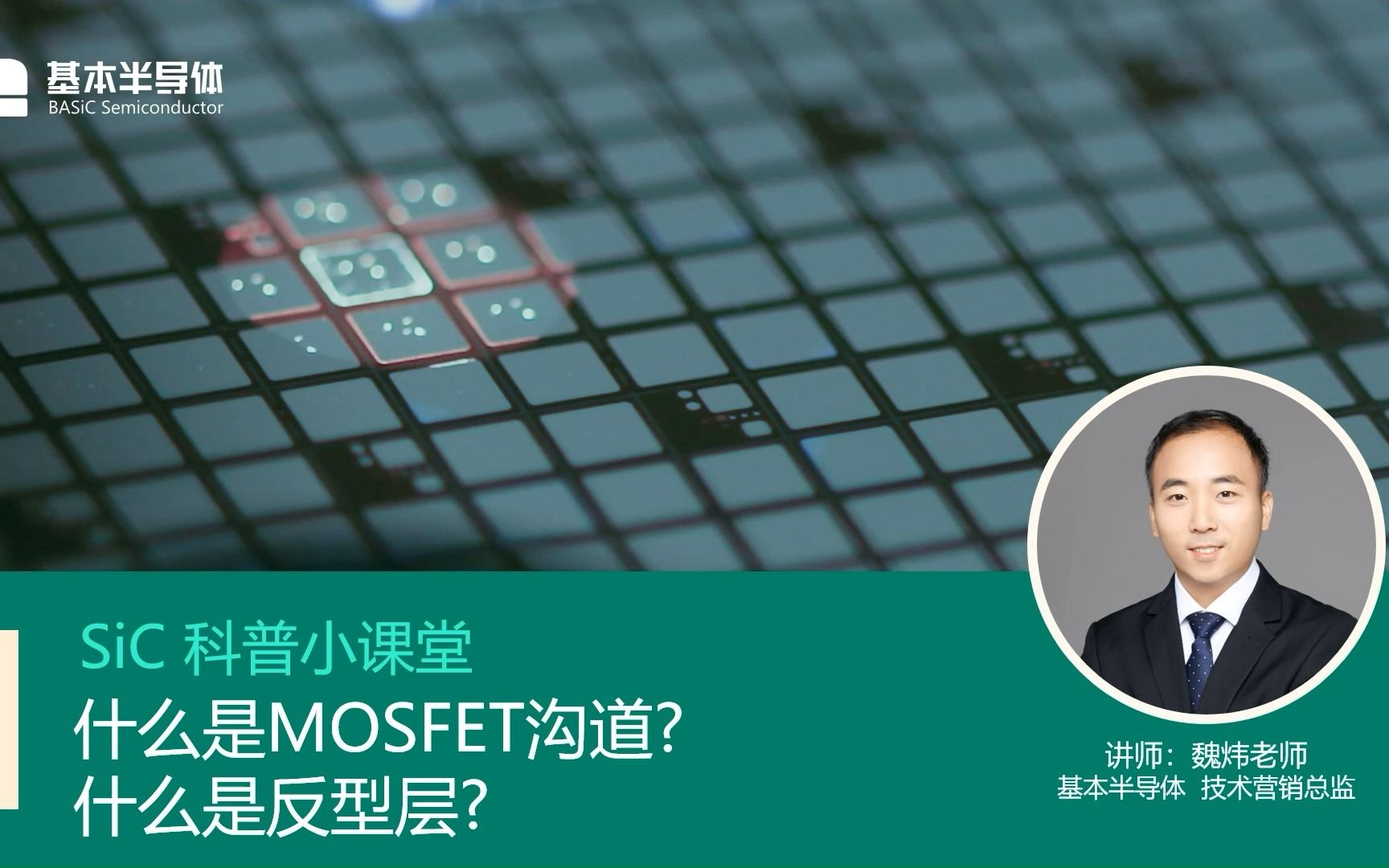 SiC科普小课堂 | 什么是MOSFET沟道,什么是反型层?