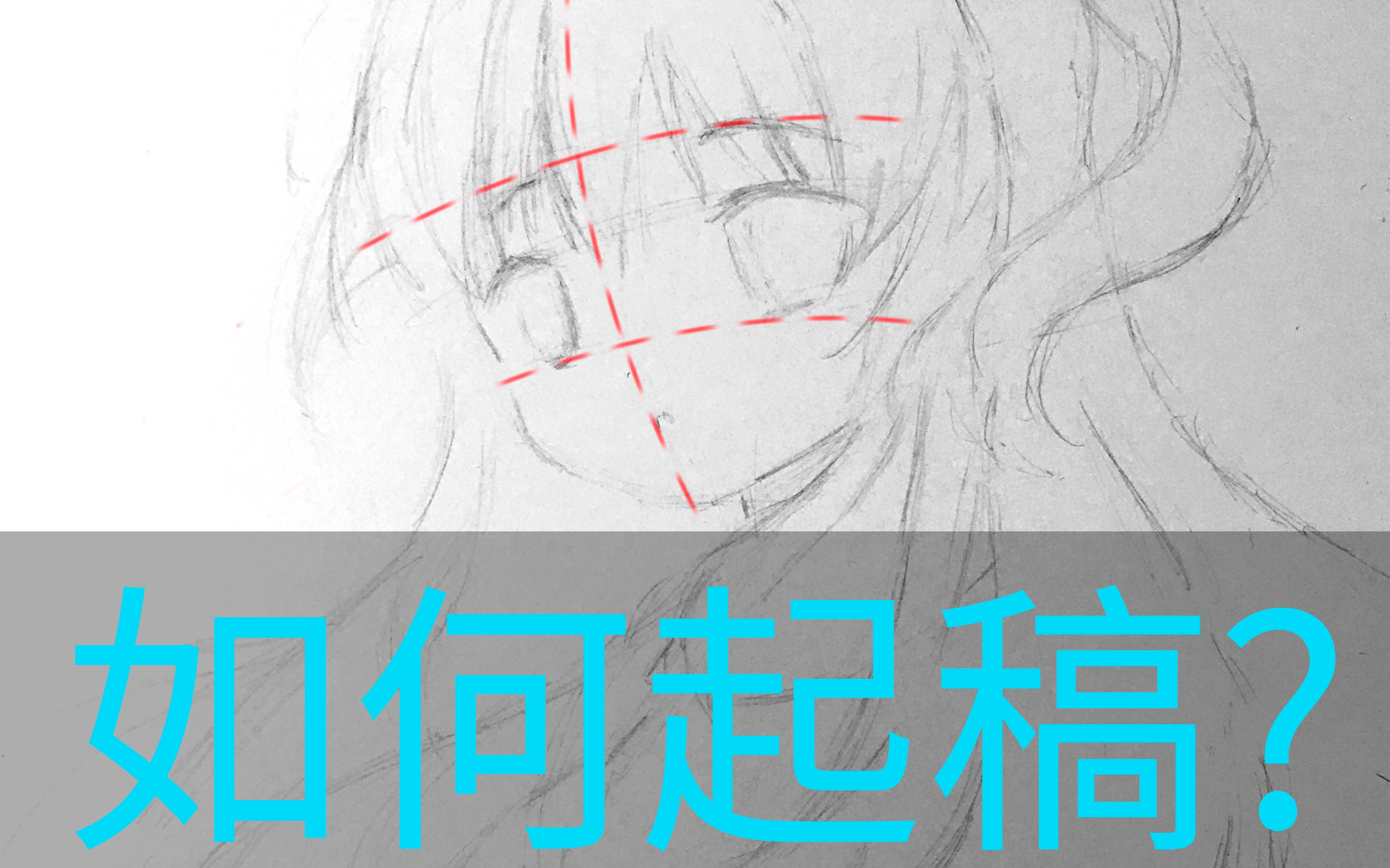 【教程】动漫如何起稿?