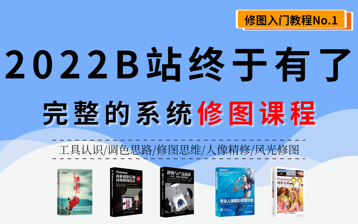 【完整版68集】零基础学修图从0-签约大师全套教程,保姆喂饭教学,...