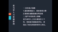 麦当劳的人力资源管理