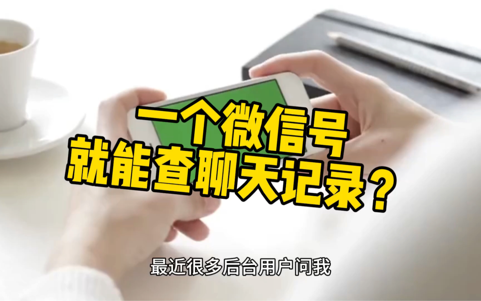 一个微信号就能查聊天记录是真的吗?