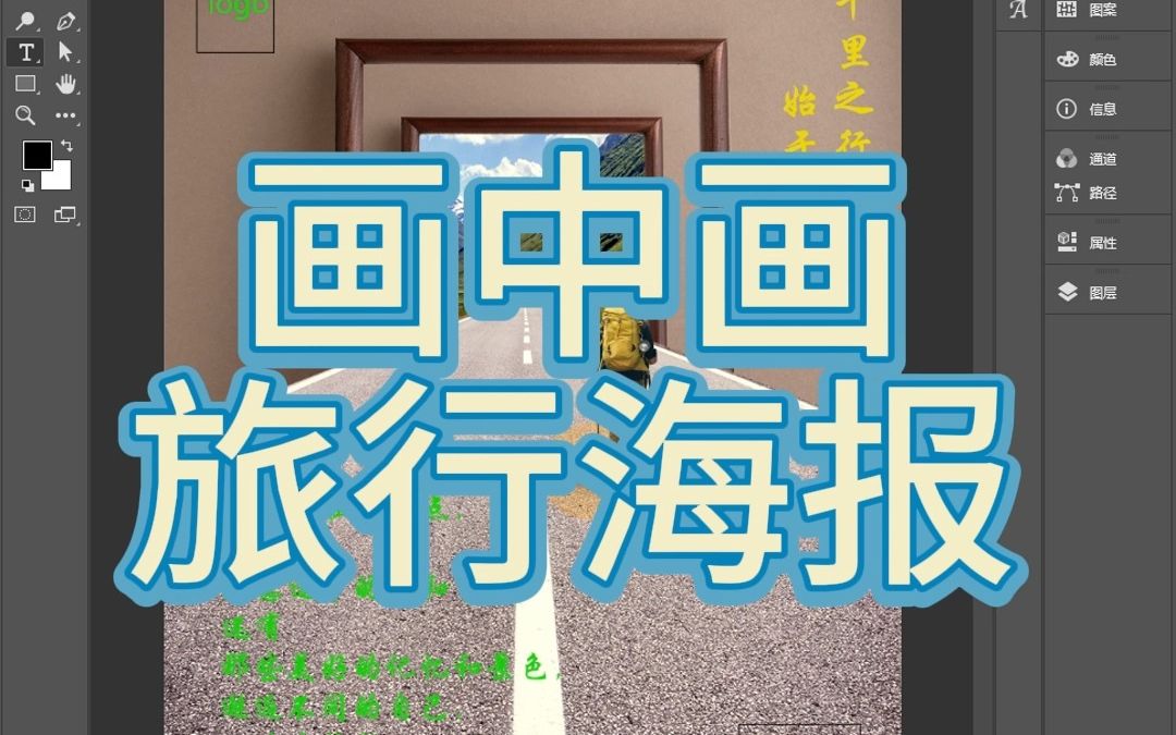 身体和灵魂总要有一个在路上!教你用PS绘制画中画旅行海报!