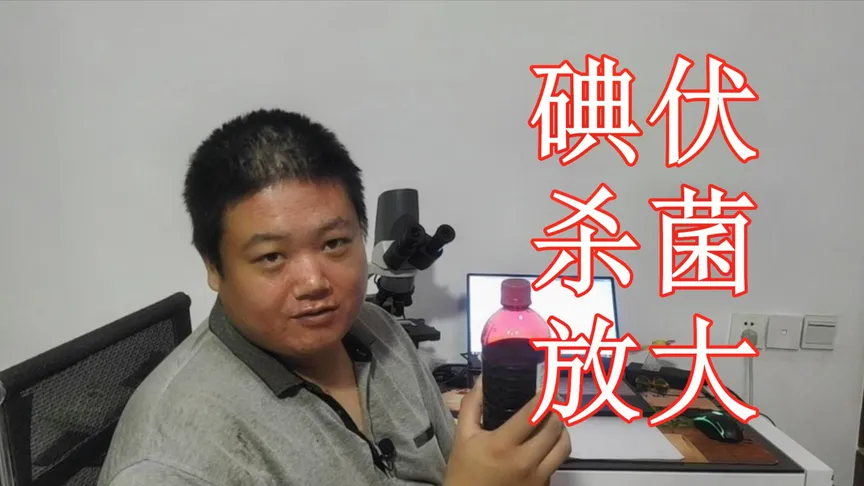 细菌在碘伏中能否存活?放大800倍,显微镜观察碘伏能否杀菌