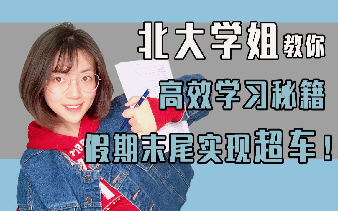 20秒进入学习状态?简单排除杂念干扰?北大学姐分享方法让你学习...