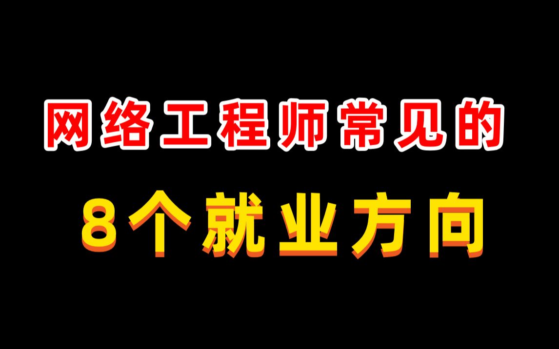 揭秘:这8个网络工程师最常见就业方向,你一定都会喜欢