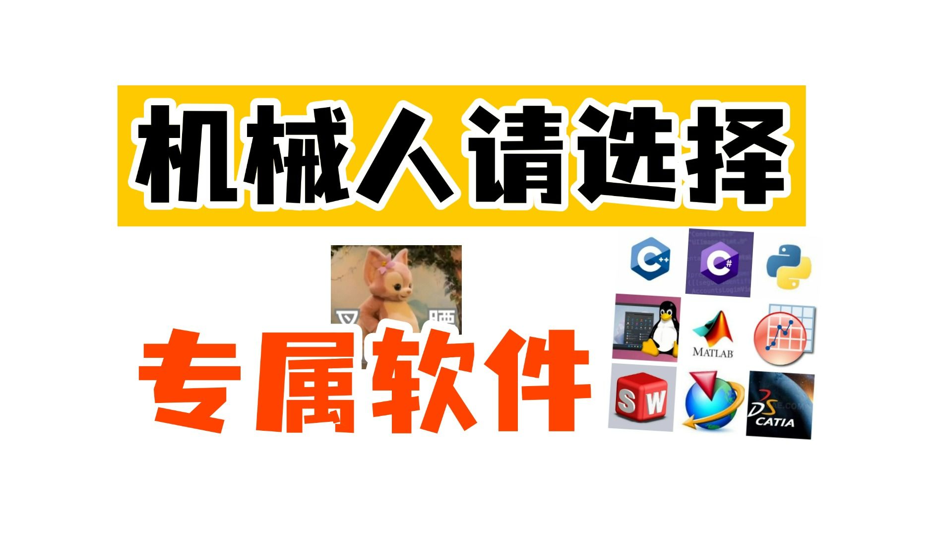 机械人,属于你们的软件请选择!