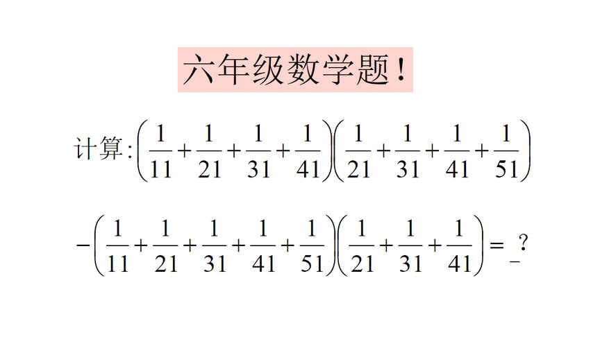 小学数学计算题,六年级数学,分数的简便运算,学会了有好处!