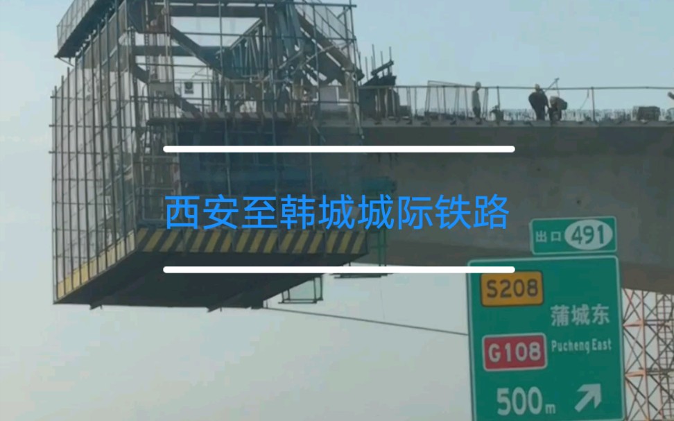 西安至韩城城际铁路跨蒲渭高速悬臂挂篮施工,临边防护做的非常到位,...