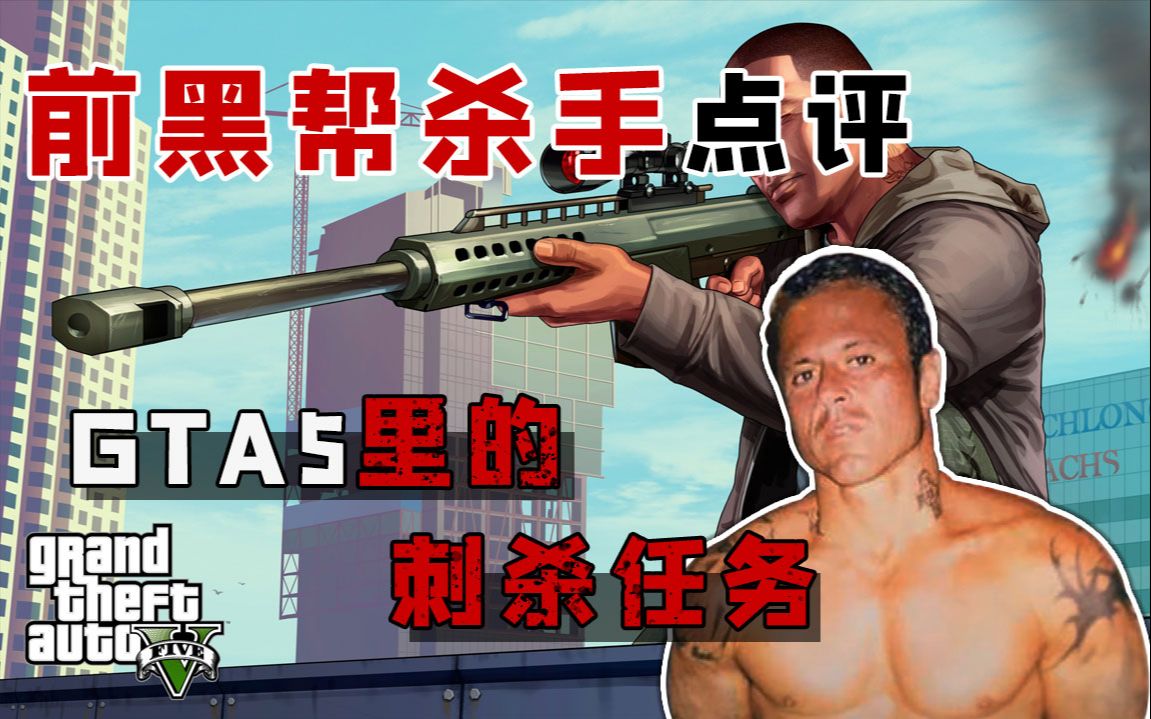 【专家点评】真正的黑帮杀手点评《GTA5》里的刺杀任务