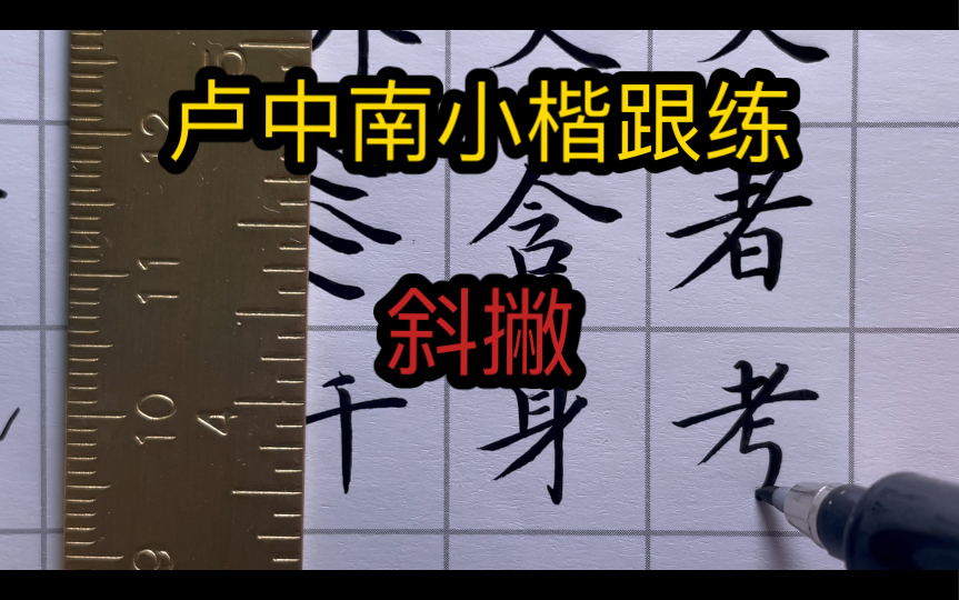 【跟练系列】『卢中南小楷入门教程』(7)“斜撇” PenmAndy黄