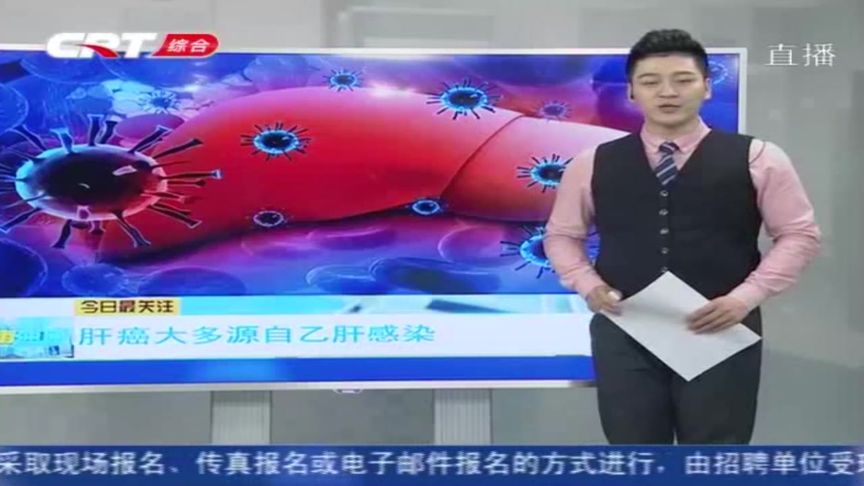 世界卫生组织数据显示:一半肝癌患者在中国,大多源于乙肝感染