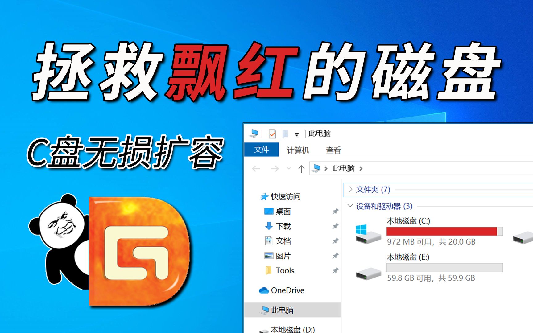 ...工具 拯救飘红的C盘 自由调整分区大小 完成C盘扩容 DiskGenius教程