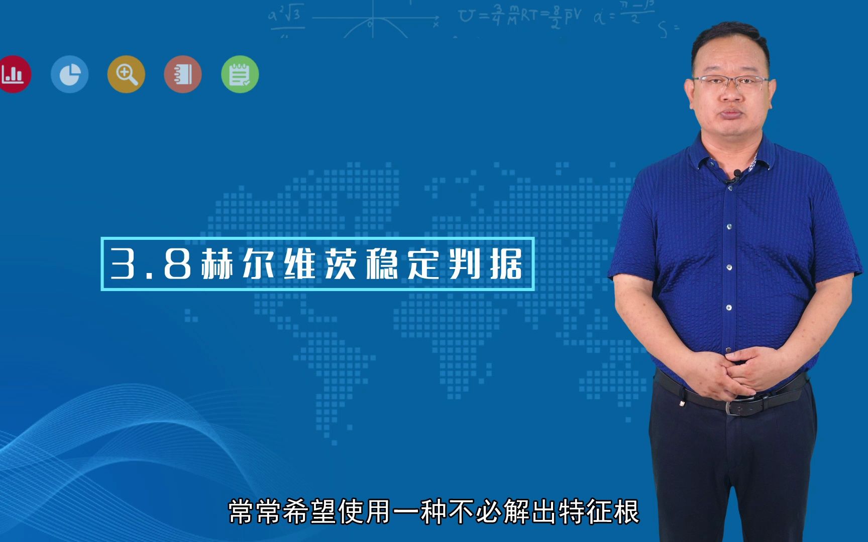 3.8赫尔维茨稳定判据