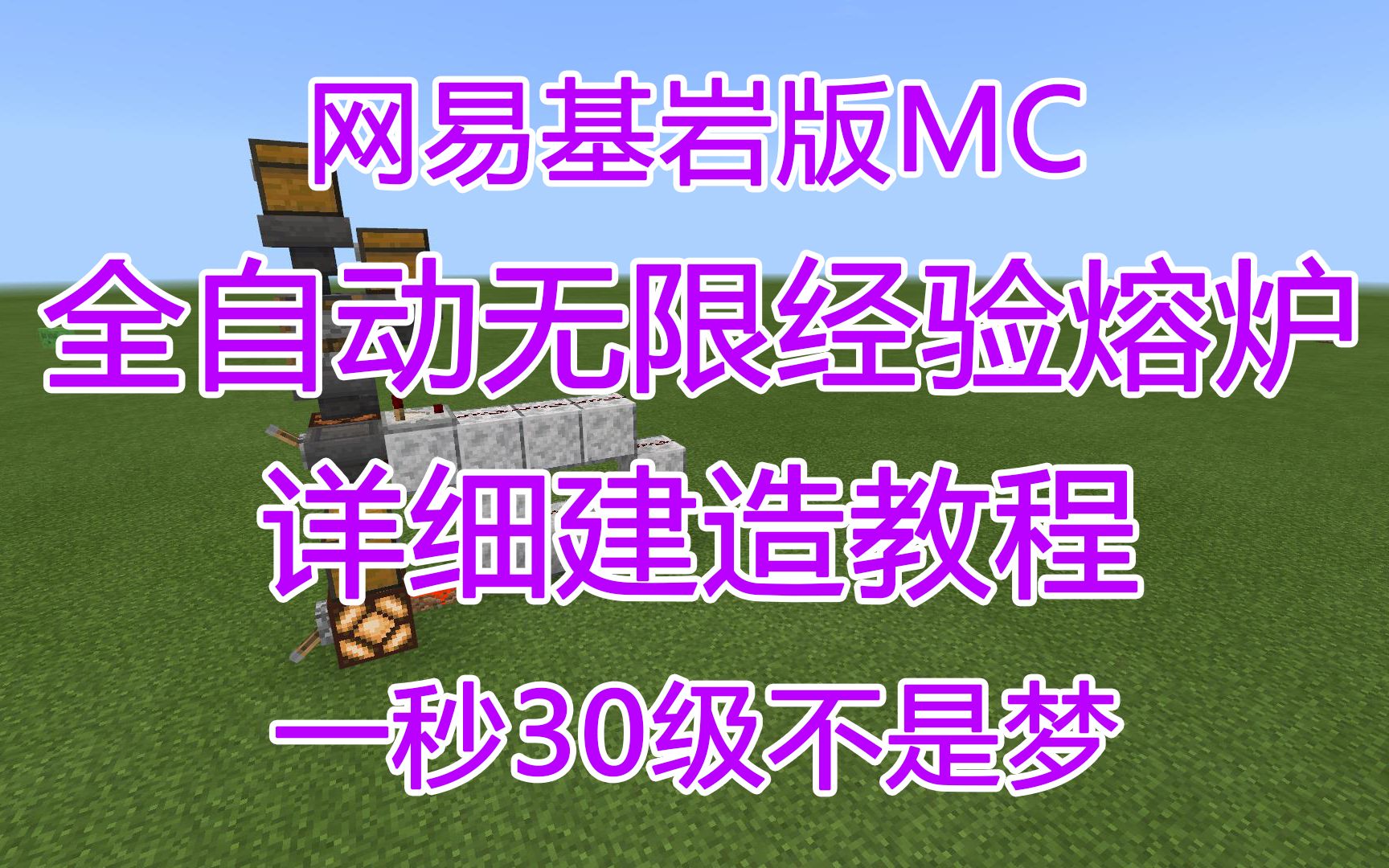 网易基岩版MC全自动无限经验熔炉详细建造教程,一秒30级不是梦