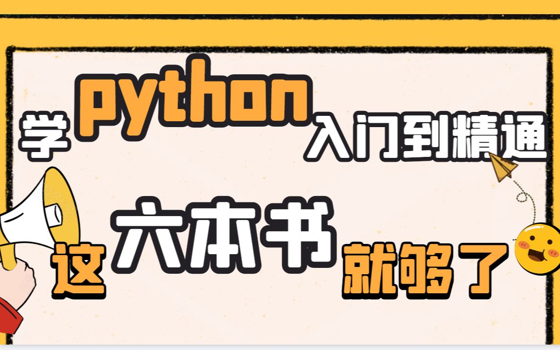 学python从入门到精通,这七本书就够了