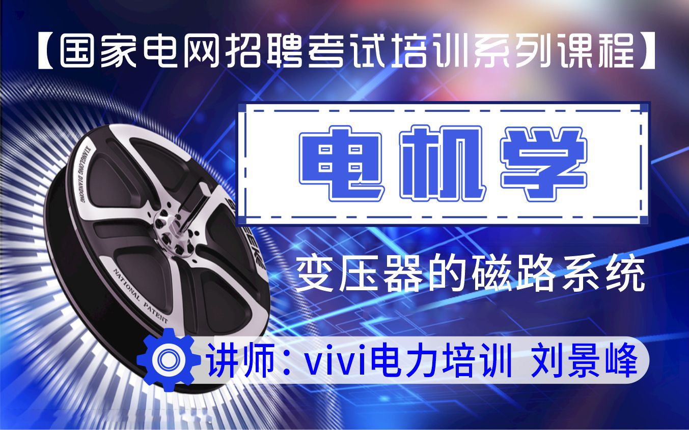 ...培训系列课程】电工类课程-《电机学》-变压器的磁路系统 :vivi电力...